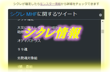 【MHF-Z】狩人祭シクレ情報|シクレとは？|ツイッター情報あり-狩人データベース