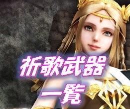 【MHF-Z】祈歌武器の性能まとめ一覧-狩人データベース