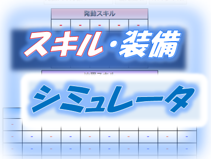 【MHF】スキル / 装備シミュレーター